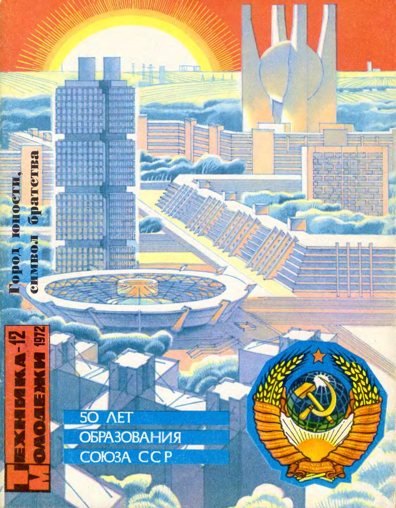 Soviet view on how will cities look like in the future. : r/RetroFuturism